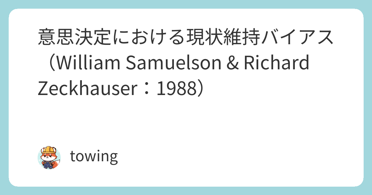 意思決定における現状維持バイアス（William Samuelson & Richard Zeckhauser：1988） | Safe Work